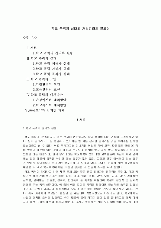학교 폭력의 실태와 처벌강화의 필요성