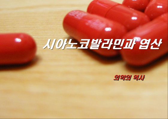[의약의 역사] 시아노코발라민과 엽산.ppt