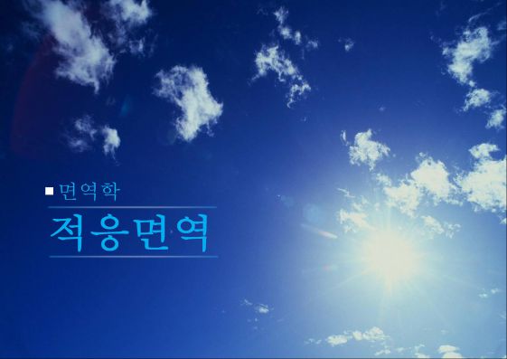 [면역학] 적응면역 (adaptive immunity).pptx