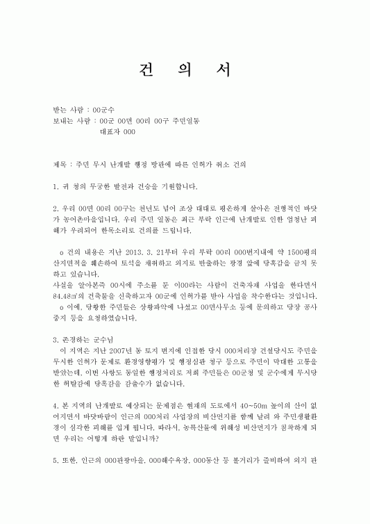 탄원서,건의서(무분별한 지역개발에 따른 지역민들의 탄원)