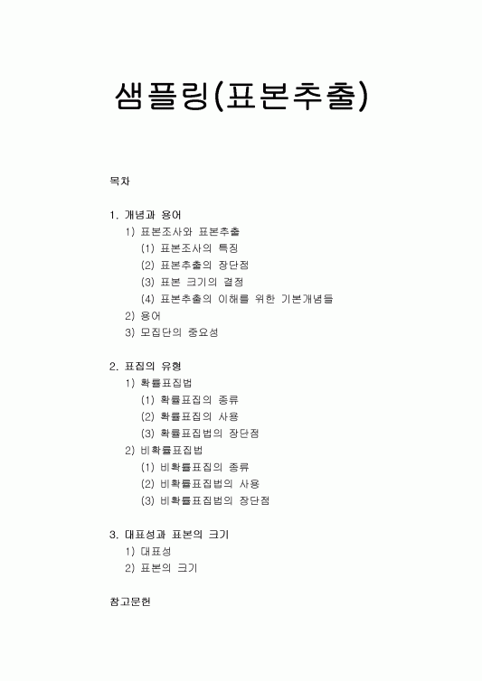 [사회복지조사론] 샘플링(표본추출) - 표본조사와 표본추출의 개념과 용어 및 모집단의 중요성, 표집의 유형(확률표집법과 비확률표지법), 대표성과 표본의 크기에 대한 이해와 정리