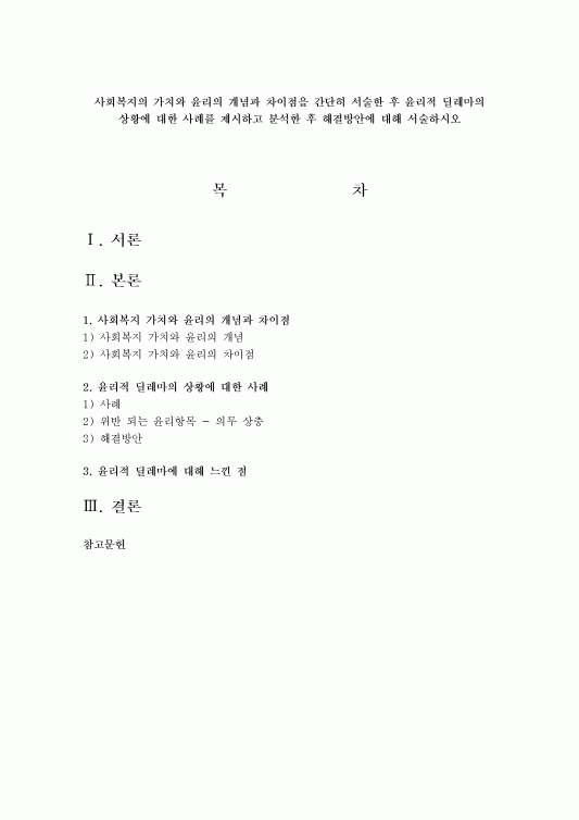 사회복지의 가치와 윤리의 개념과 차이점을 간단히 서술한 후 윤리적 딜레마의 상황에 대한 사례를 제시하고 분석한 후 해결방안에 대해 서술