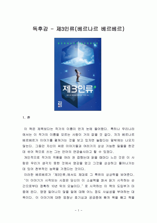 독후감 - 제3인류(베르나르 베르베르)