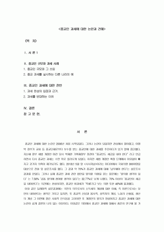 종교인 과세에 대한 논란과 견해
