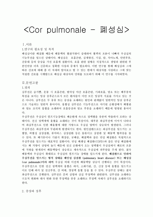 [간호학] 폐성심 (Cor pulmonale) 케이스스터디