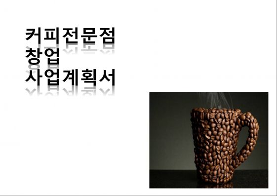 사업계획서-대학교앞 커피전문점 창업 사업계획서 PPT자료