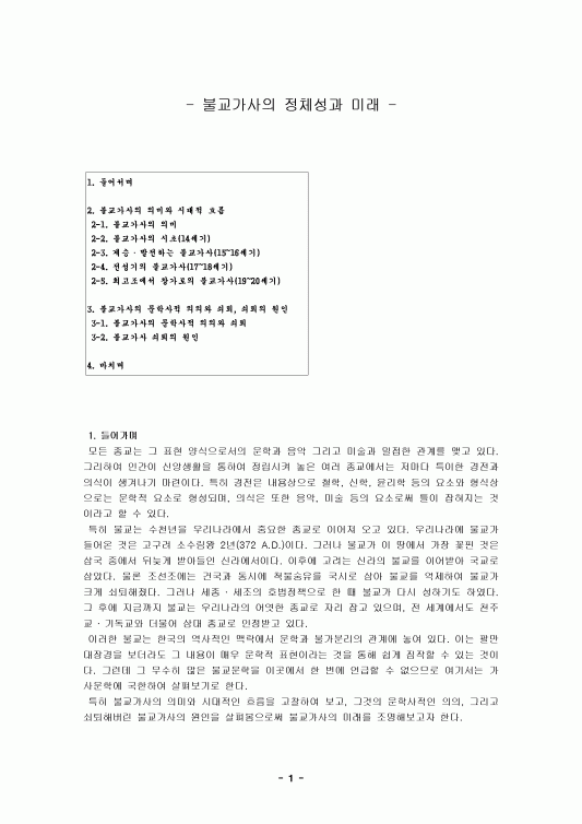불교가사의 정체성과 미래