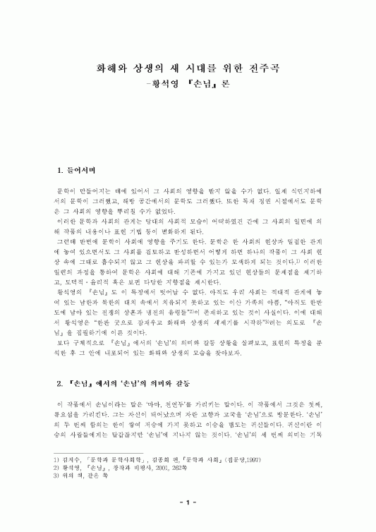 황석영 - 손님론