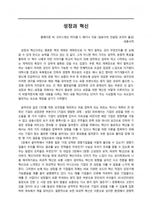 [독후감] 성장과 혁신 - 세종서적