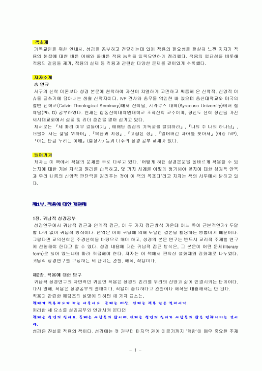 [요약, 분석 및 느낀 점] 성경을 어떻게 적용해야 하는가? _ 송인규 저