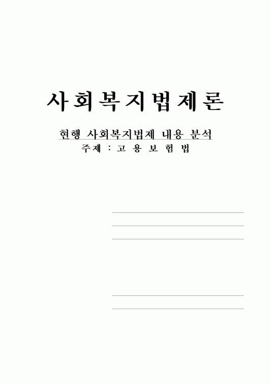 고용보험법 분석