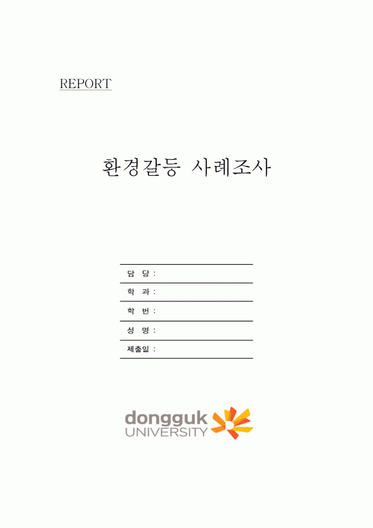 환경갈등사례조사 (조력발전사업)