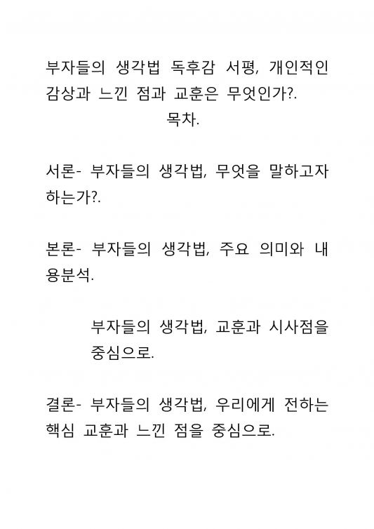 [우수평가자료] 부자들의 생각법 독후감 서평, 개인적인 감상과 느낀 점과 교훈은 무엇인가?.