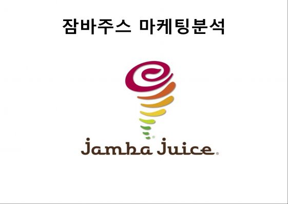 잠바주스 마케팅 전략 분석과 잠바주스 기업분석