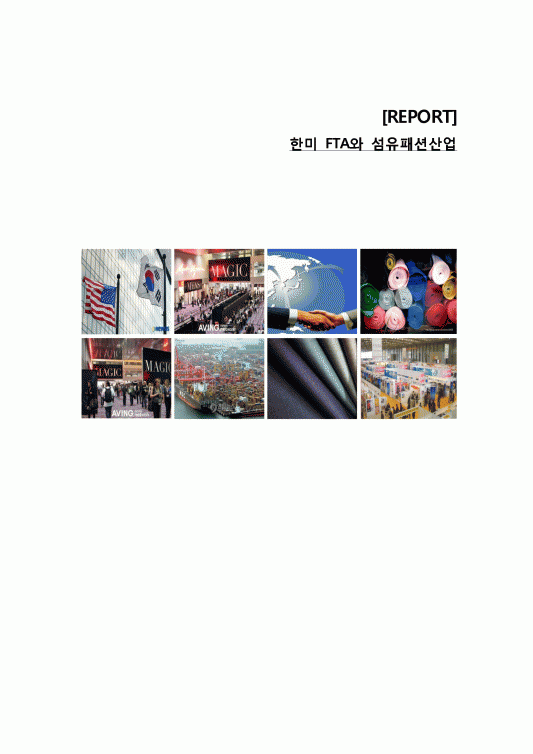한미 FTA와 섬유패션 산업