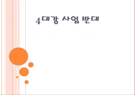 4대강산업 반대 근거