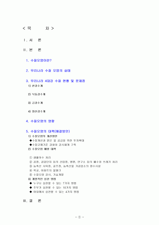 4대강 수질현황 및 문제점