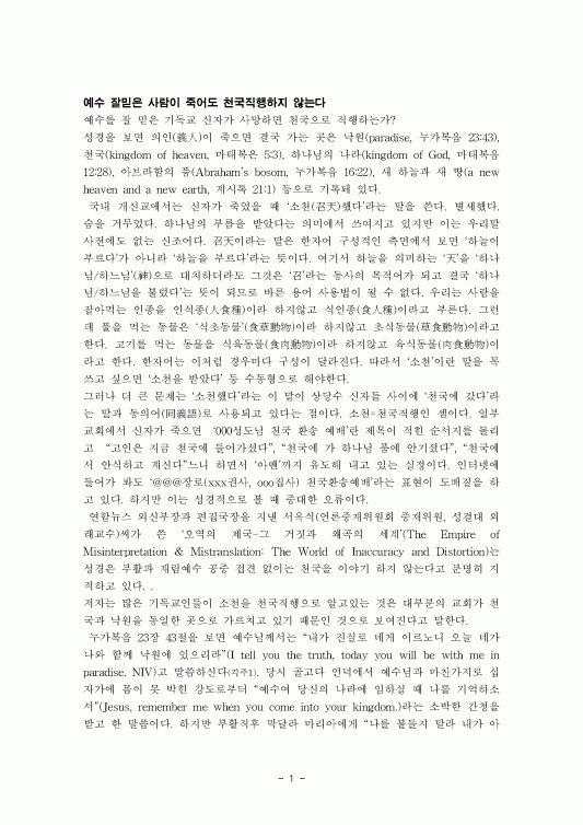 예수 잘 믿은 사람이 죽어도 천국 직행하지 않는다