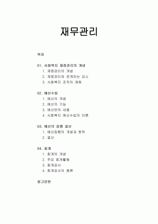 [사회복지행정론]재무관리 - 사회복지 재정관리의 개념과 예산수립 및 예산의 집행 결산과 회계에 대한 이해와 정리