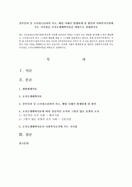 산부인과 및 소아청소년과의 축소,  폐업 사례가 발생하게 된 원인과 사회복지시설에 주는 시사점을 조직군생태학이론을 바탕으로 설명