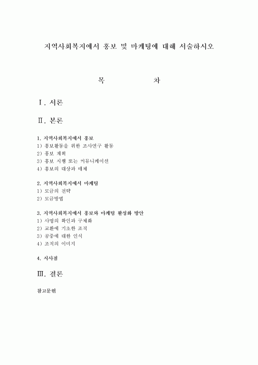지역사회복지에서 홍보 및 마케팅에 대해 서술 하시오