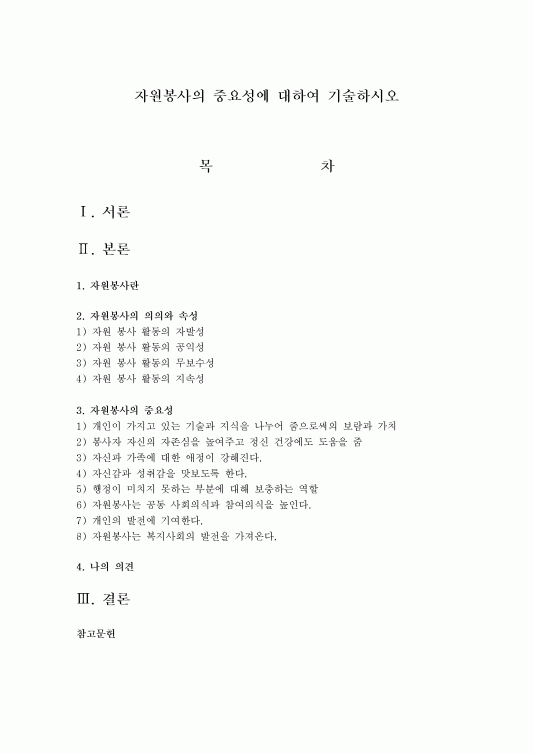 자원봉사의 중요성에 대하여 기술 하시오