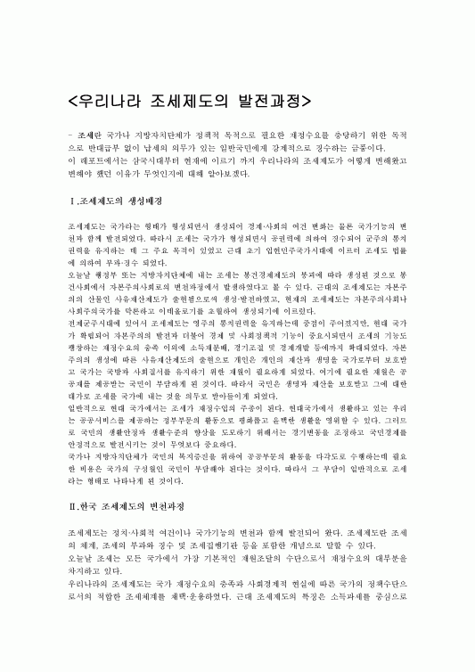 우리나라 조세제도의 발전과정
