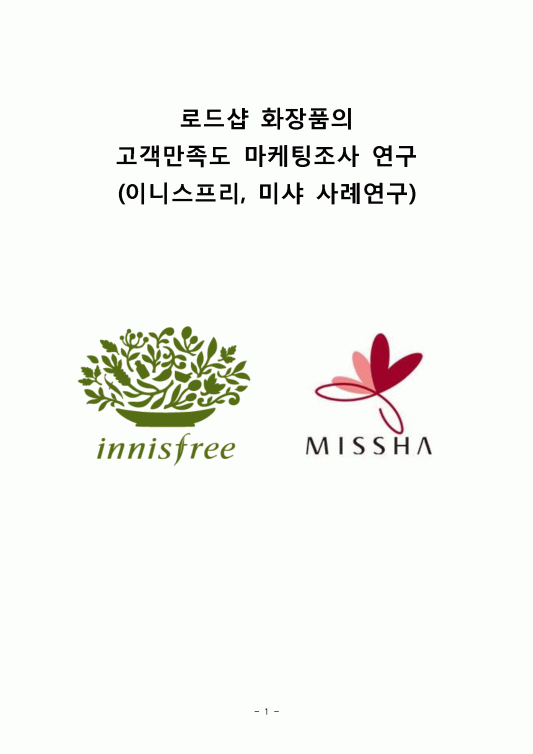 화장품브랜드(이니스프리,미샤) 고객만족도 마케팅조사 사례 연구 및 이니스프리,미샤 마케팅전략 제안및 나의의견