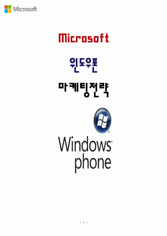 마이크로소프트 윈도우폰 마케팅상황 분석과 윈도우폰 마케팅전략 제안