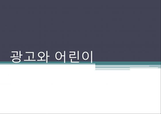 광고와 어린이 ppt