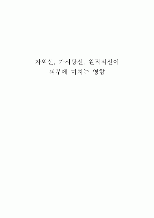 [피부미용학]빛(자외선, 적외선)이 피부에 미치는 영향