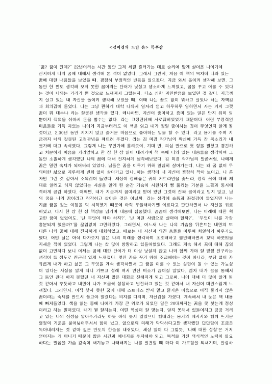 김미경의 드림 온  독후감