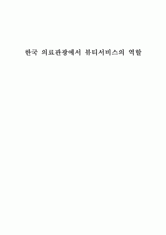 한국 의료관광에서 뷰티서비스의 역할