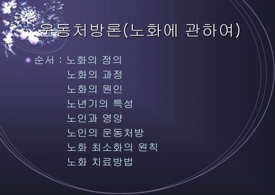 노화와 운동처방 ppt