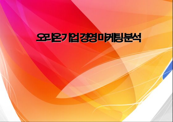 오리온 기업 경영 마케팅분석