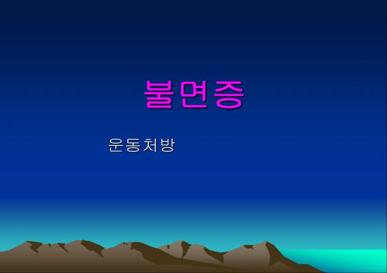 불면증과  운동처방