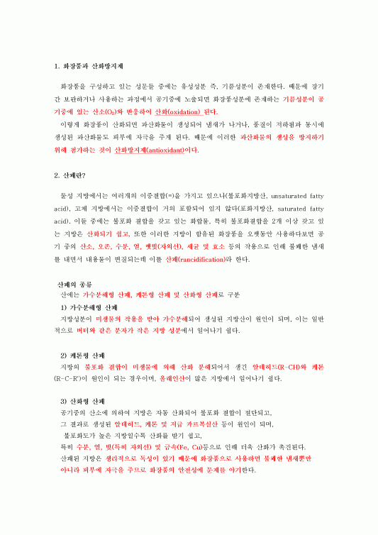 산화 방지제에  대해서