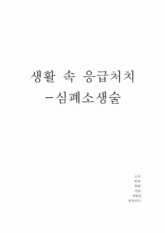 생활속응급처치  심폐소생술