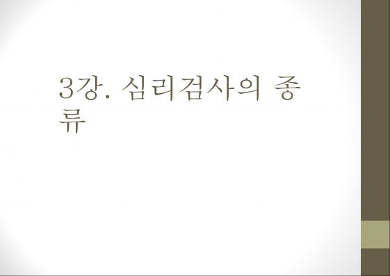 심리검사의 종류