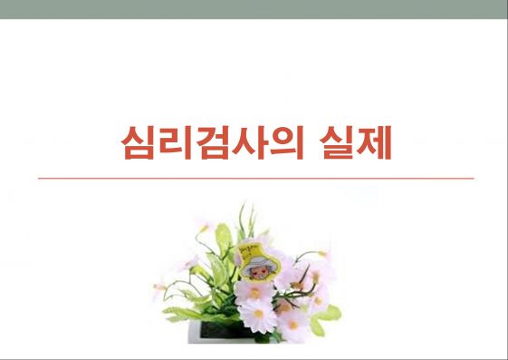 심리검사의  활용