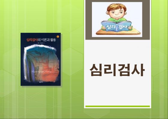 심리검사란 레포트 자료
