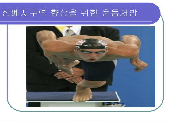 심폐지구력 향상을 위한  운동처방