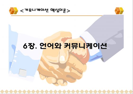언어와  커뮤니케이션