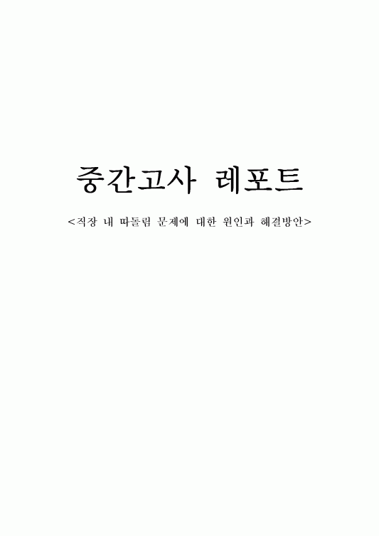 직장 내 따돌림 문제에 대한 원인과 해결 방안
