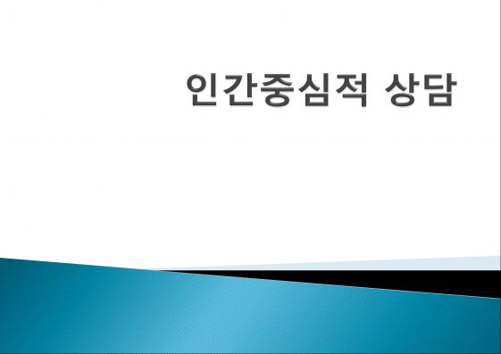 인간중심적상담