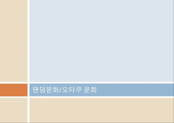 팬덤문화에  대해서