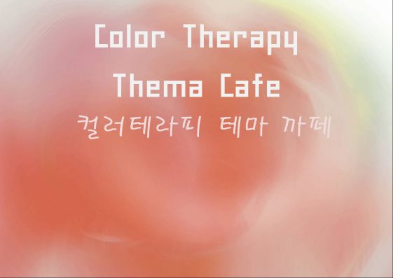 컬러테라피 까페