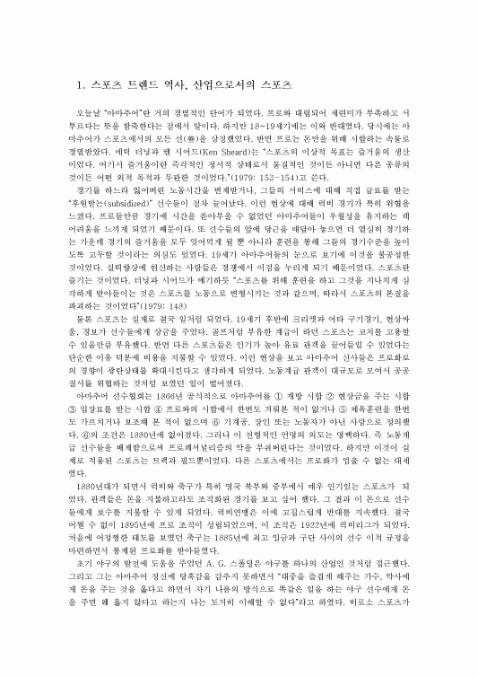 21세기 문화트랜드 읽기,  스포츠 산업