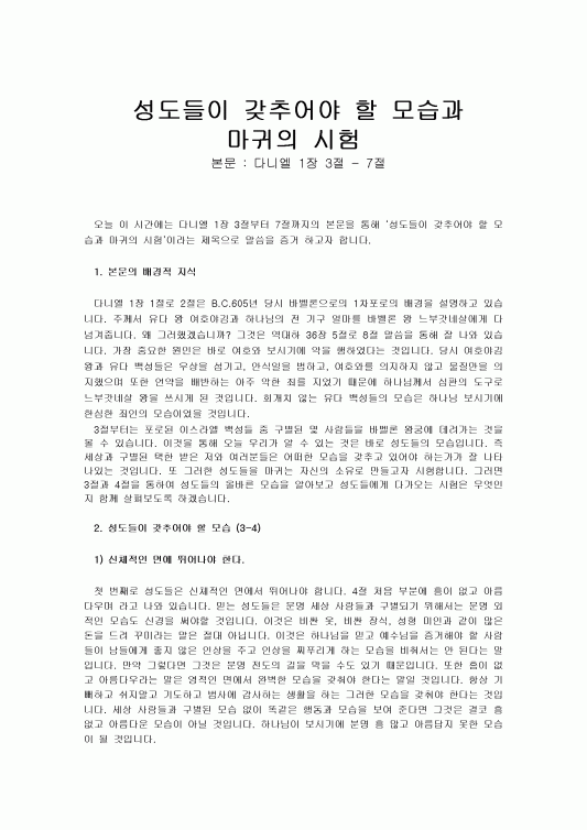 [설교말씀본문-다니엘 1장 3절-7절]성도들의 갖추어야 할 모습과 시험