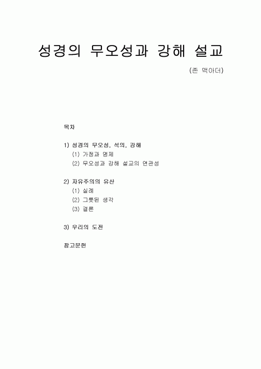 [설교론-어떻게 성경적으로 설교할 것인가]1부 강해 설교의 우월성 - 2. 성경의 무오성과 강해 설교(존 맥아더) 요약 및 정리